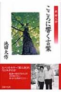 出荷目安の詳細はこちら商品説明混迷の現代だからこそ耳を傾けたい珠玉の言葉たち?。女性として、妻として、母として、どう生きるかを綴った「随想」と、結婚、愛、夫婦、女性と平和などについて語った「箴言」で構成。女性の世紀を創りゆく人々に贈る一冊。