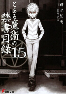 出荷目安の詳細はこちら内容詳細この物語に、幻想殺しの少年は登場しない。「グループ」の超能力者・一方通行が謎の組織「スクール」と邂逅したとき、学園都市「暗部」の物語は始まる——！アビニョン侵攻作戦で治安維持が不在の学園都市。無法地帯となったそ...