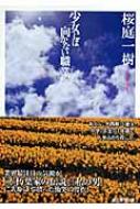 出荷目安の詳細はこちら商品説明あたし、大西葵13歳は、人をふたり殺した……あたしはもうだめ。ぜんぜんだめ。少女の魂は殺人に向かない。誰か最初にそう教えてくれたらよかったのに。だけどあの夏はたまたま、あたしの近くにいたのは、あいつだけだったか...