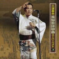 出荷目安の詳細はこちら内容詳細三波春夫が歌謡史に築き上げた金字塔、“長編歌謡浪曲”を紹介するべスト・アルバムの第3弾。平安時代末期が舞台の「曽我物語」から「赤穂城の内蔵之助」まで、勇壮な物語が綴られている。(CDジャーナル　データベースより...