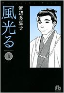 出荷目安の詳細はこちら商品説明時は幕末の京都。後に新選組と呼ばれる壬生浪士組に、神谷清三郎と名乗る者が、入隊を志願してきた。実はこの清三郎は女で…!?　幕末青春グラフィティ!!