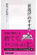 出荷目安の詳細はこちら商品説明人間を商品価値でしか測らない今の世の中。そんな狂った世間の物差しを捨てて、すたこらさっさと逃げましょう。うまく現実に対処していく方法とは。今を生きるヒントを説く。〈ひろさちや〉1936年大阪府生まれ。東京大学大...