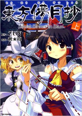 出荷目安の詳細はこちら商品説明『東方PROJECT』初の本格派ストーリー漫画が待望のコミック化！第一巻となる上巻は、ZUN氏作曲による新曲3曲を収録した音楽CD付き！勉強しました価格！1,000円で絶賛発売中！(C)opyright 200...