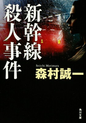 出荷目安の詳細はこちら内容詳細ひかり66号のグリーン車で発見された刺殺体。被害者は関西の芸能プロダクションの実力者。捜査本部は背後に万博の巨大な利権を巡る二大芸能プロの暗闘をつきとめ、有力な容疑者が浮かびあがる。だが、犯行当時、容疑者はひか...