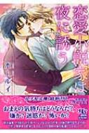 出荷目安の詳細はこちら内容詳細文芸編集部の新人・小田雪哉は、そのやる気とは裏腹、可憐な容姿を揶揄われ「身体で原稿をとる」と噂を立てられ悩んでいた。理想と現実のギャップにため息ばかりのある日、スランプ中の作家・大城貴彦を担当することに。足繁く...