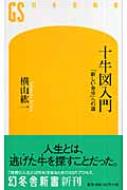 出荷目安の詳細はこちら商品説明逃げた牛を牧人が探し求め、飼い馴らし、やがて共に姿を消すという過程を描いた禅の入門図「十牛図」に、唯識思想の観点からアプローチする。「理想の人生とは何か」を知るための10のプロセス。〈横山紘一〉1940年福岡市...
