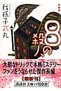 出荷目安の詳細はこちら内容詳細建物の内部にある中庭が渡り廊下で結ばれた、通称“8の字屋敷”で起きたボウガンによる連続殺人。最初の犠牲者は鍵を掛け人が寝ていた部屋から撃たれ、二人目は密室のドアの内側に磔に。速水警部補が推理マニアの弟、妹ととも...