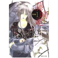 出荷目安の詳細はこちら商品説明ゲーム好きの少年が謎のゲーム「PSYCHO＋」を偶然手に入れた時、彼を取り巻く世界に異変が起こる！　天才ゲーマー・水の森雪乃、「PSYCHO＋」を知る謎の転校生…次々に現れる不思議な美少女達の正体、そしてこのゲ...