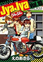 出荷目安の詳細はこちら商品説明19歳のライダー・宮城と、中古イタリアンバイクショップ「GOBLIN」の店主・レナが繰り広げる、バイクファン必見の物語。二人の恋も静かに併走中！