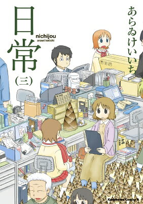 出荷目安の詳細はこちら商品説明微妙にシュール。意外にベタ。ギャグマンガ2.0妄想がふくらみがちな夢見る女子高生・ゆっこの周りにはロボやら犬やら謎なものがいっぱい。三巻に待ち受けるのはさらに微妙な日常…！　話題のポストモダンギャグ最新巻！