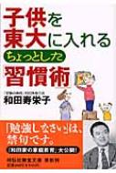 出荷目安の詳細はこちら商品説明〔「子供を東大に入れる母親のちょっとした「習慣術」」（平成18年刊）の改題〕