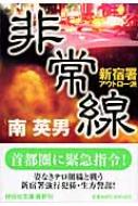 出荷目安の詳細はこちら内容詳細自衛隊の駐屯地から重火器が、さらに広域暴力団の隠し武器庫から拳銃などが大量に盗まれた。首都圏に非常線が張られる中、新宿署刑事課の生方猛警部は殺された情報屋の線から事件を追う。すると五年前、公安警察官が殺された迷...