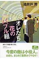 出荷目安の詳細はこちら商品説明粉飾問題が発覚した老舗ホテルの再建を任された銀行員・半沢。金融庁「最強のボスキャラ」との対決、出向先の執拗ないびり…。四面楚歌のバブル組は、再び一発逆転できるか。すべての働く人へエールをおくる長編小説。〈池井戸...
