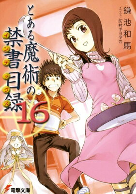 出荷目安の詳細はこちら内容詳細ローマ正教の暗部『神の右席』第三の使者は、上条当麻の「右手」も通用しない！無能力者・上条当麻VSローマ正教の暗部・後方のアックア！科学と魔術が交差するとき、物語は始まる——！ローマ正教の暗部『神の右席』後方のア...