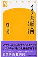 出荷目安の詳細はこちら商品説明いまイスラム金融市場には中東の巨額なオイルマネーが流入、その市場は急拡大している。イスラム金融は世界金融市場を制するのか？ 日本は乗り遅れていないのか？ 注目の金融システム「イスラム金融」の全貌を明らかにする。...