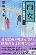 出荷目安の詳細はこちら内容詳細泥鰌売りをして細々と独り身の生計を立てている岩三郎は、篠突く雨に打たれて長屋の木戸門にもたれかかる若い女を助ける。だが、事情を問う彼にお菊と名乗る女は、何も聞かずここに置いてほしいと懇願するばかり。やがて二人の...