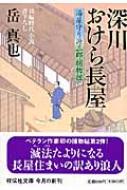 出荷目安の詳細はこちら内容詳細日本橋南界隈の湯屋の用心棒・源三郎は、旗本の三男坊。長兄の南町奉行から市中探索も任されている。十年ぶりに剣道場を訪れた源三郎は、師の零落ぶりに愕然とする。その帰路、すれ違った浪人から血臭と殺気を嗅ぎ取った。時を...