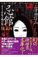 出荷目安の詳細はこちら商品説明〔「ホラー作家の棲む家」（2001年刊）の改題〕