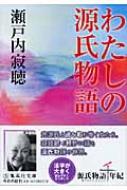 出荷目安の詳細はこちら内容詳細初めて「源氏物語」に出会ったのは13歳のとき。千年の命を今に伝える〈王朝ロマン〉の面白さに取り憑かれて半世紀以上。源氏物語完訳をライフワークとし、文学と人生を戦いぬいてきた著者が、光源氏と彼をとりまく女たちの多...