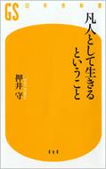 出荷目安の詳細はこちら商品説明世の中は平凡な人々の営みで成り立っている。が、少数の支配層が流す“嘘”が“常識”として認識され、不自由を強いられている。嘘を見抜く力を身につけて、自由な凡人として生きる術を伝授！