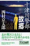 出荷目安の詳細はこちら内容詳細刑事がホステスと無理心中！？死体で発見された部下・片山の無実を信じ、十津川警部は彼の故郷・若狭小浜に飛ぶ。そこで十津川は、片山が一年前のお水送りの神事で起きた市議殺しを極秘に調査し、高校時代の友人の容疑を晴らそ...