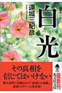 出荷目安の詳細はこちら内容詳細ごく普通のありきたりな家庭。夫がいて娘がいて、いたって平凡な日常—のはずだった。しかし、ある暑い夏の日、まだ幼い姪が自宅で何者かに殺害され庭に埋められてしまう。この殺人事件をきっかけに、次々に明らかになっていく...