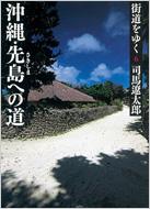 出荷目安の詳細はこちら商品説明沖縄県では、本島よりもずっと南西に浮かぶ八重山諸島などを「先島（さきしま）」と呼ぶ。那覇にあって太平洋戦争の傷跡から「沖縄問題」を沈思し、離島を渡り歩き、アジア文化伝来の道を確かめる。