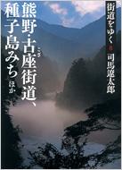出荷目安の詳細はこちら商品説明鉄砲は、未開の孤島ではなく鉄産業が高水準の種子島にやってきた。歴史の面白さである……。熊野・古座街道、豊後・日田街道、大和・丹生川街道、種子島など、山間の道、海の道を歩く旅。