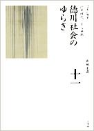 出荷目安の詳細はこちら商品説明十八世紀の江戸時代、徳川綱吉から家斉まで 幕府が開かれ100年が過ぎ、成熟したかにみえた18世紀の江戸社会。しかし、相次ぐ地震・火災・水害・旱魃・飢饉に人びとは動揺する。「公儀」の名において復興や救済を行なう幕...