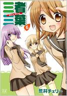 出荷目安の詳細はこちら商品説明大人気作『三者三葉』6巻発売!! この巻では葉山がメイド服姿を披露。葉子、双葉も元気！　もちろん元使用人の山路、元メイドの薗部さん、双葉と葉山のクラスメイト・西山さんと近藤さんなど、おなじみのメンバーも大騒ぎです。