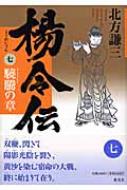 出荷目安の詳細はこちら商品説明ともに力を蓄えてきた楊令梁山泊と童貫禁軍の宿命の大戦の幕が、ついに上がった！ 持久戦が続く中、やがて童貫の部下・岳飛軍と、梁山泊の花飛麟軍が激突する。〈北方謙三〉1947年唐津市生まれ。中央大学法学部卒。81年...