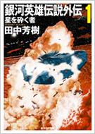 出荷目安の詳細はこちら商品説明自由惑星同盟との不毛な戦闘を繰り返す銀河帝国。ラインハルト・フォン・ミューゼルは、皇帝に奪われた最愛の姉を取り戻すため、親友とともに現王朝打倒を誓う。二人は多くの敵に囲まれながら、時機をまっていた。そしてある夜...
