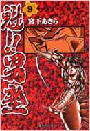 出荷目安の詳細はこちら商品説明『天挑五輪大武會』、予選リーグ決勝戦で影慶を失いつつも、奇ッ怪なる巌娜亜羅十六僧侶を倒した男塾チームはついに決勝リーグに進出する！　決勝会場の冥凰島で彼らを待っていたのは無気味な暗殺者集団、宝竜黒蓮珠の面々だった…。
