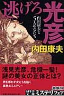 出荷目安の詳細はこちら内容詳細レストランで隣り合わせた美女が忘れていった携帯電話をうっかり持ち帰った浅見光彦。ホテルにカンヅメ中だった軽井沢のセンセに相談していると、暗号のような奇妙なメールを見つける。手に余った光彦は、再びレストランを訪れ...