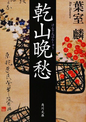 出荷目安の詳細はこちら商品説明天才絵師の名をほしいままにした兄・尾形光琳が没して以来、尾形乾山は陶工としての限界に悩む。在りし日の兄を思い、晩年の「花籠図」に苦悩を昇華させるまでを描いた歴史文学賞受賞の表題作など、珠玉5篇を収録。