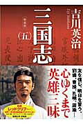 出荷目安の詳細はこちら商品説明友を信じ、明日を誓う、劉備、曹操、孔明、周瑜……心ゆくまで英雄三昧関羽、孤立無援の中で鬼籍に。続いて曹操、劉備も命運尽きる。三国の均衡は破れ、蜀の興廃は、ただ孔明の双肩にかかっていた。孔明、仲達、連戦7年、つい...