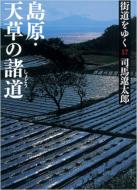 出荷目安の詳細はこちら商品説明天草は、旅人を詩人にするらしい。まして詩人が旅人であれば、……若き日の北原白秋たちの面影を追いつつ、吟遊詩人を生む天草の風土を愛で、初期の幕藩体制を揺るがした島原の乱の遺跡をたどりながら、島原・天草の歴史を考える。