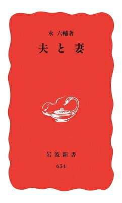 出荷目安の詳細はこちら内容詳細「もっと粋に生きなくちゃ」—夫婦関係・男女関係の不思議さ、おもしろさをテーマに、ご存じ、六輔辻説法が冴えわたる。辛淑玉さん・中山千夏さんとの対談や、淡谷のり子さんの追悼講演は著者ならではの世界。同時刊行の『親と...