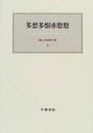 出荷目安の詳細はこちら内容詳細『多愁多恨亦悠悠—心理療法の問題集』（公案）と円熟のエッセイ『素足の心理療法』を収録。長い瞑想、絶えざる思索、そして逆説的な、或いは思いがけない問題に苦しみ抜いて…。目次&nbsp;:&nbsp;多愁多恨亦悠悠...