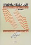 出荷目安の詳細はこちら商品説明建設の設計・施工管理といった実務を対象に、「逆解析」の理論・考え方を解説するとともに、実際の業務への適用事例を紹介する。CD?ROMにFORTRAN／MATLABによる解析プログラム等収録。
