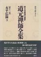 出荷目安の詳細はこちら内容詳細仏法がいまだ滅びていない末法の世に生まれ遇うことは世間の優曇花のように稀な果報であり、転輪聖王の果報もはるかに及ばない。過酷な現実世界を修行の好機に逆転させ、真実の仏道を追究し続けた、道元最晩年の軌跡。目次&n...