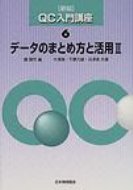 出荷目安の詳細はこちら内容詳細本書は、本講座5の“データのまとめ方と活用1”の続編であり、特性要因図、散布図、層別、データの数量化さらに言語データの活用法についての手順と活用のポイントを、実例を示しながら解説したものである。目次&nbsp;...