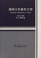 出荷目安の詳細はこちら商品説明機械系大学院博士前期課程の学生を対象とした固体力学の教科書。塑性構成式、クリープ構成式、有限変形の構成式、結晶塑性構成式等、固体の非線形力学の構成式に係る基本的な概念について重点的に論ずる。