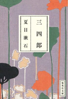 出荷目安の詳細はこちら内容詳細東京帝大に入学するため九州から上京した小川三四郎にとって、東京は新鮮な驚きに満ちていた。里見美禰子と出会い、強く魅かれてゆく自分に気づいたのも、その驚きのひとつだった…。若者の恋と失恋を描いて常に新たな感動を呼...