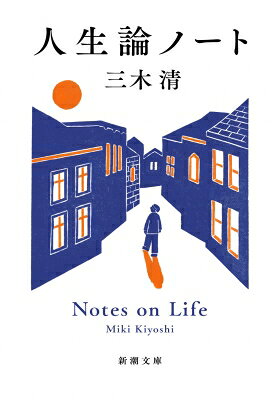 出荷目安の詳細はこちら内容詳細死について、幸福について、懐疑について、偽善について、個性について、など23題—ハイデッガーに師事し、哲学者、社会評論家、文学者として昭和初期における華々しい存在であった三木清の、肌のぬくもりさえ感じさせる珠玉...