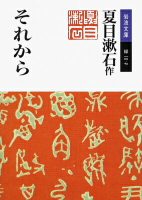 出荷目安の詳細はこちら内容詳細三年まえ友人平岡への義侠心から自らの想いをたち切った代助は、いま愛するひと三千代をわが胸にとりもどそうと決意する。だが、「自然」にはかなっても人の掟にそむくこの愛に生きることは、二人が社会から追い放たれることを...