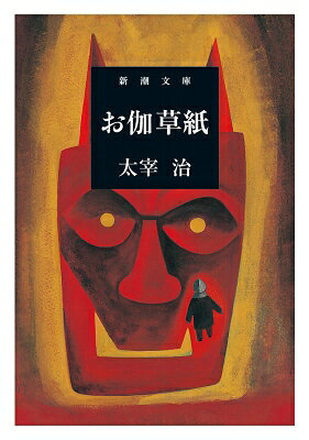 出荷目安の詳細はこちら商品説明ムカシ ムカシノオ話ヨ。瘤取りじいさん、浦島太郎、カチカチ山。太宰があの名作を徹底解剖、大人を唸らす残酷民話集。困難な戦争期にあって、深く芸術世界に沈潜することで時代への抵抗の姿勢を堅持し、日本文学の伝統を支え...
