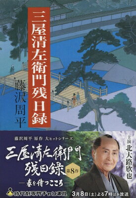 出荷目安の詳細はこちら内容詳細日残りて昏るるに未だ遠し—。家督をゆずり、離れに起臥する隠居の身となった三屋清左衛門は、日録を記すことを自らに課した。世間から隔てられた寂寥感、老いた身を襲う悔恨。しかし、藩の執政府は紛糾の渦中にあったのである...