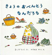 出荷目安の詳細はこちら商品説明きょうのおべんとうなんだろな。ぶたくんのはバタつきポテト、うさぎさんたちのは、にんじんにキャベツとりんごのサラダつき…。みんなそれぞれ大好きなおべんとう、みんないっしょにいただきまーす。〈山脇〉上智大学卒業。童...