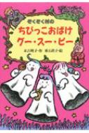 出荷目安の詳細はこちら内容詳細グー・スー・ピーは、いたずらおばけの三姉妹。なくしたゆびわを探すために、魔女のオバタンをたずねたが…。毎回主人公が変わる、ゆかいなおばけの本。